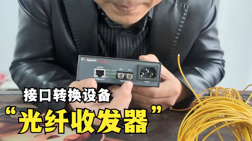 光接口转换成网线口的小设备,光纤收发器做集团客户专线常用设备