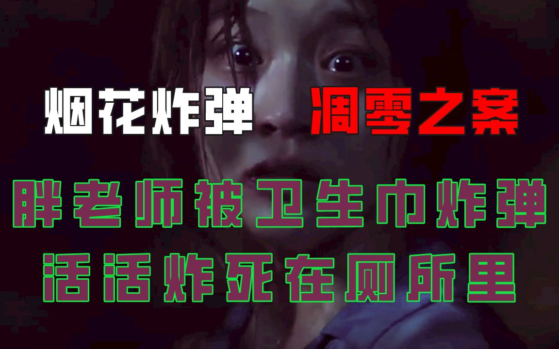 女老师在厕所里被卫生巾炸弹活活炸死,十宗罪中最让人心疼主人公的...