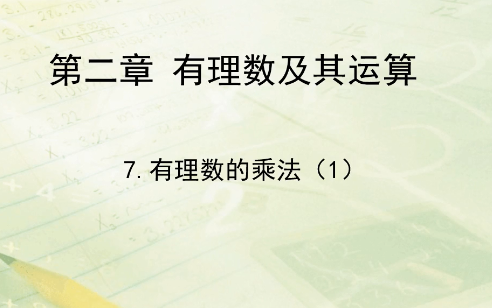 第二章有理数及其运算第七节:有理数的乘法