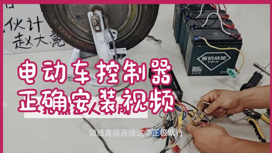 电动车控制器正确安装教程,电动车控制器安装