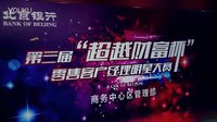 北京银行超越财富杯零售客户经理明星大赛(商务中心区管理部)