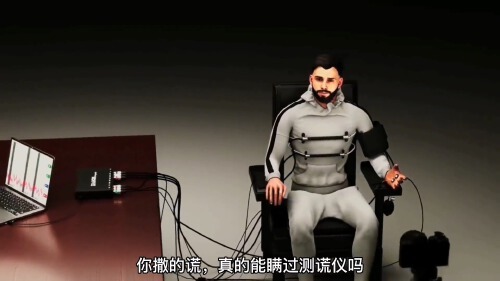 测谎仪是怎么测试出你在说谎的
