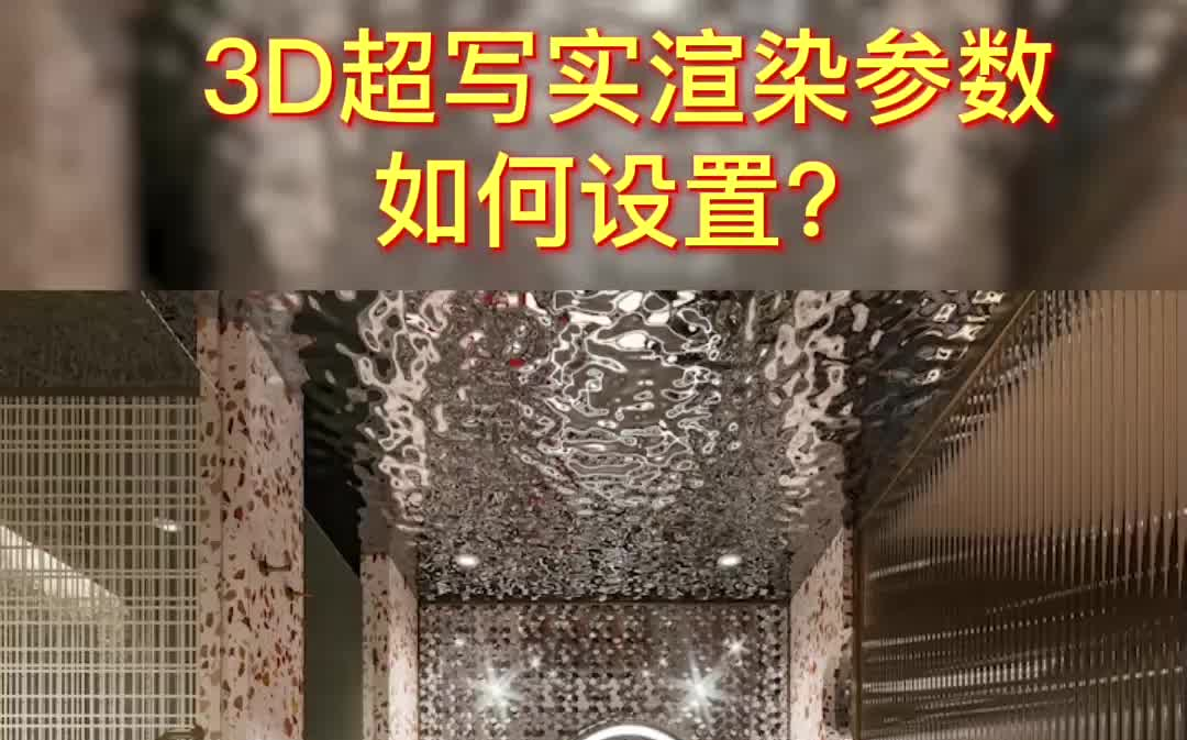 记住3D超写实渲染参数,制作超写实效果图有手就行了