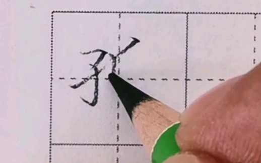 铅笔如何顿笔?快来看看吧!#顿笔#写好字#铅笔字 #硬笔楷书教学 #写好...
