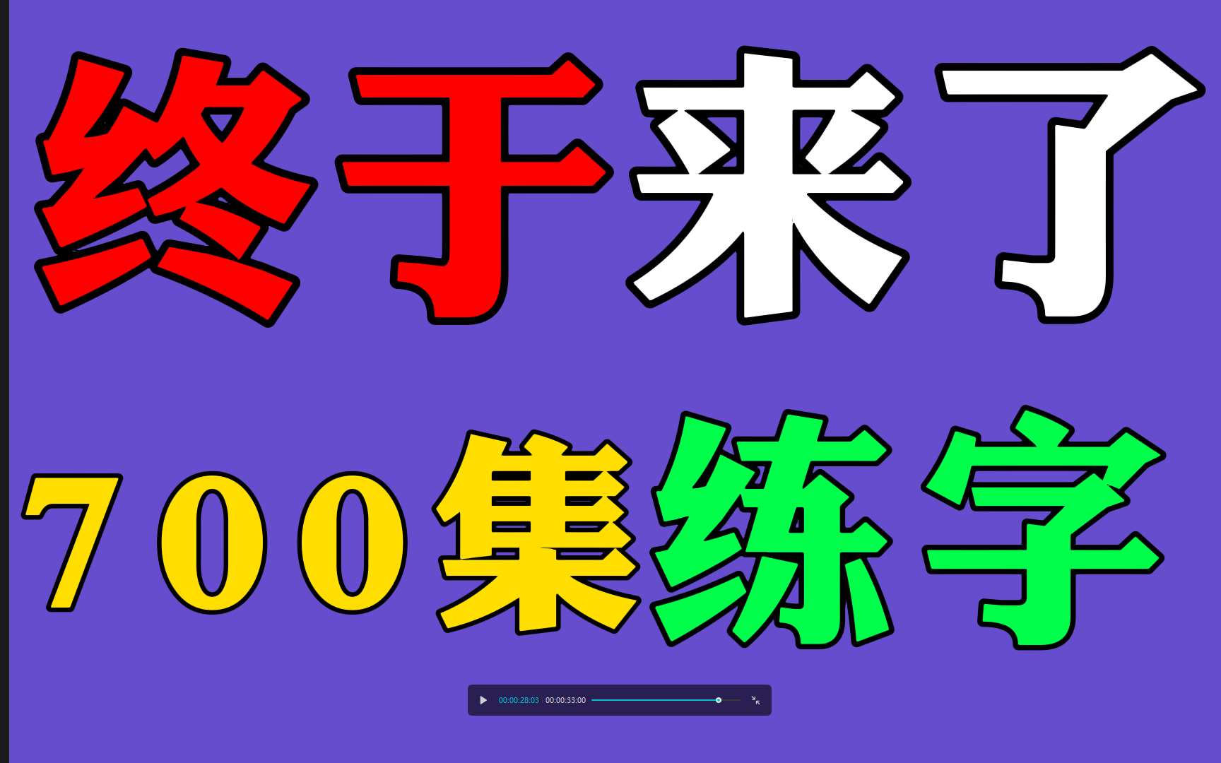 ...都适用!最好的名家书法课,让练字更简单!幼儿启蒙小学写字练字教程