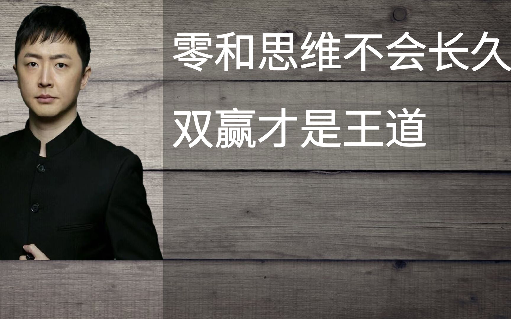 零和思维不会长久,对方终会幡然醒悟!可能会骗某些人一时,但不可能骗...