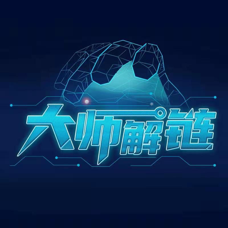 大师解链 