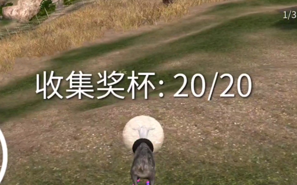 模拟山羊全奖杯攻略 乡镇篇