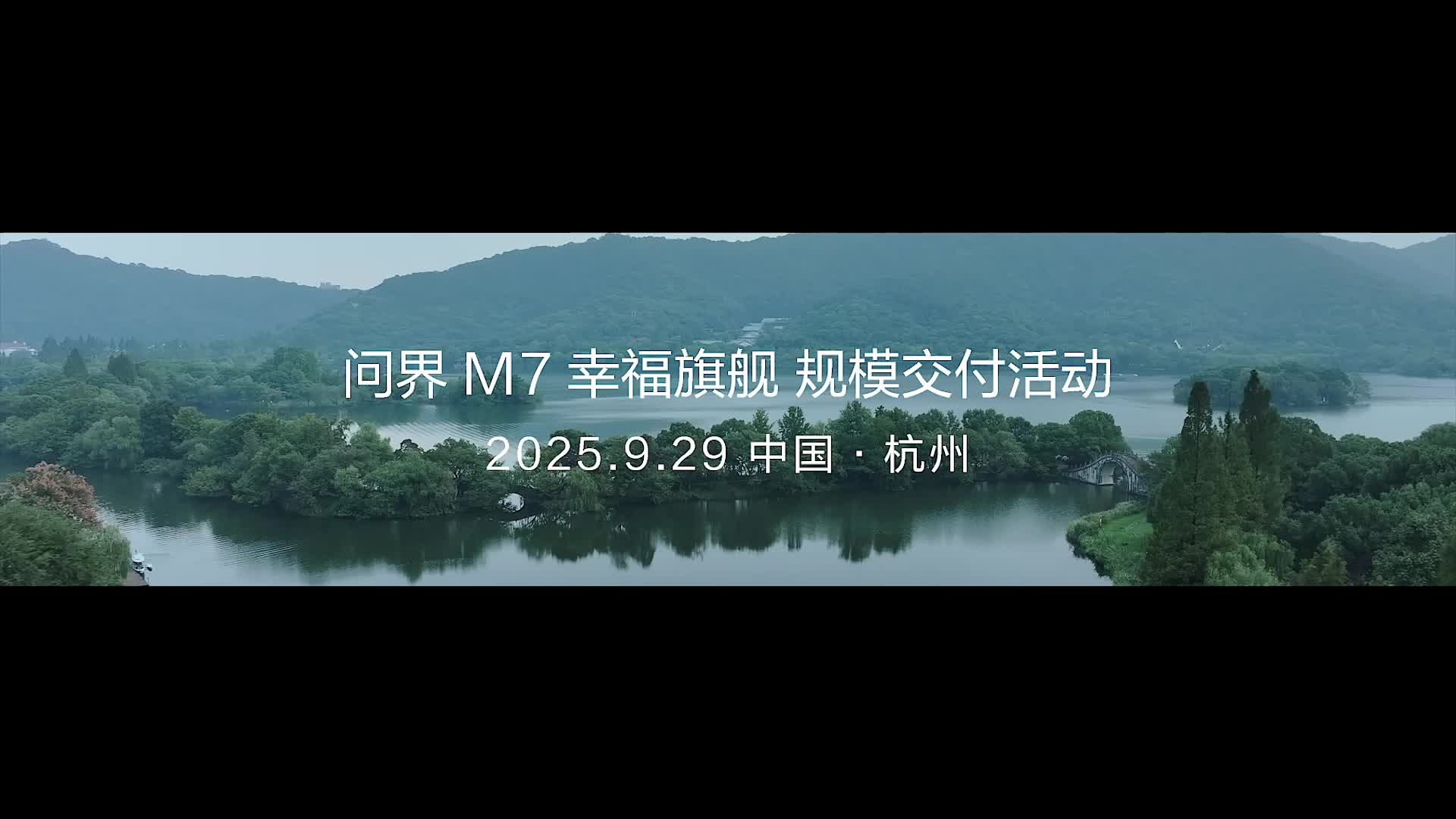 幸福旗舰 如“7”而至 问界M7杭州规模交付活动圆满落幕,为每一份...