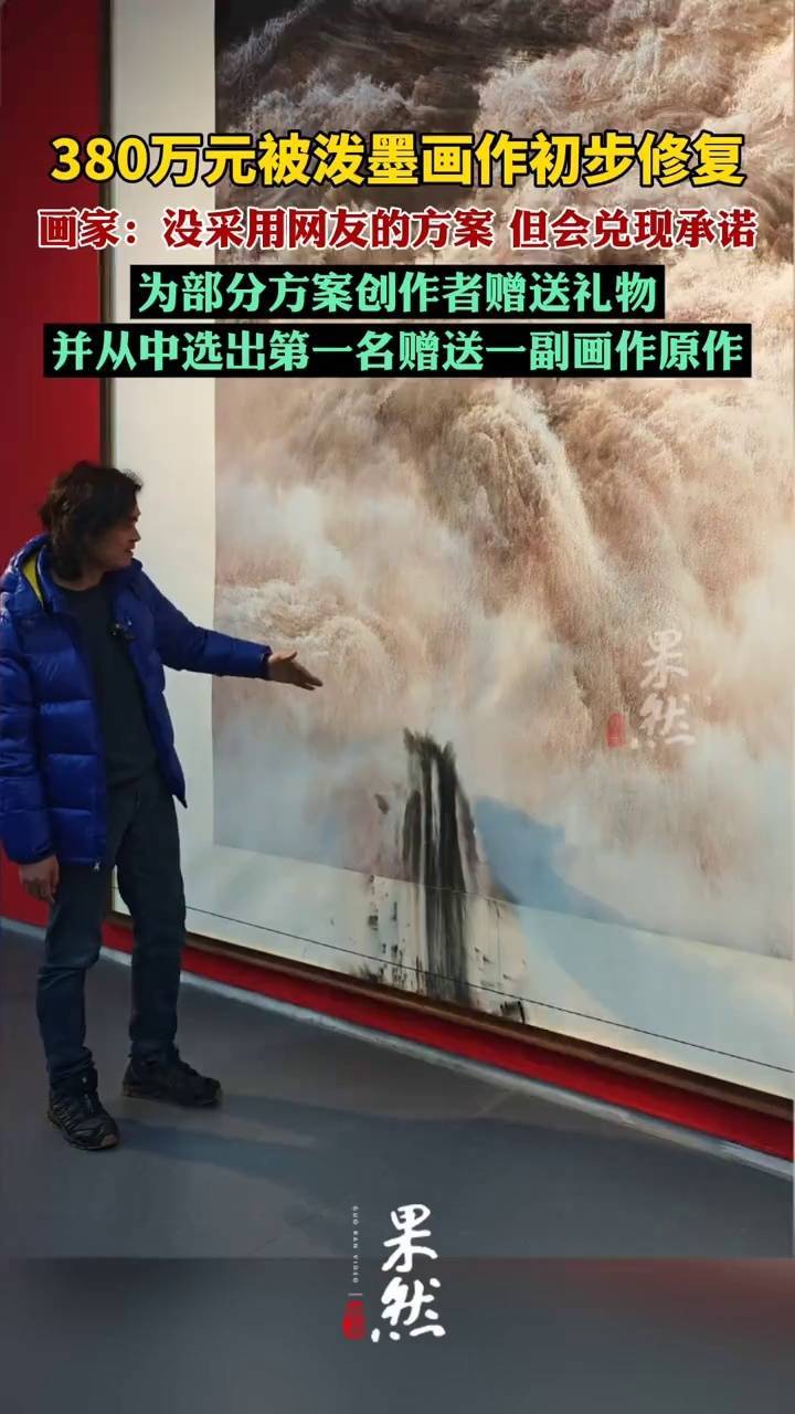 380万元被泼墨画作初步修复