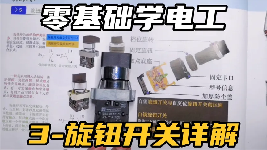 零基础学电工,第三节—旋钮开关详解!对照实物,详细讲解!