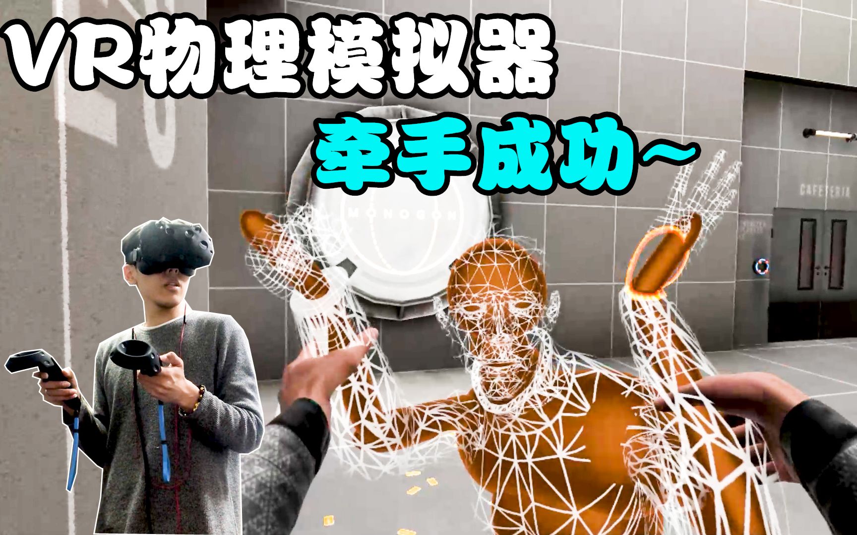 VR物理模拟器:牵着假人的手,咱们一起去闯关!