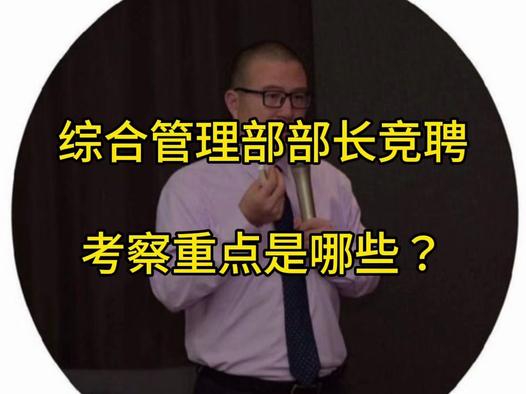 综合管理部部长竞聘考察重点是哪些?
