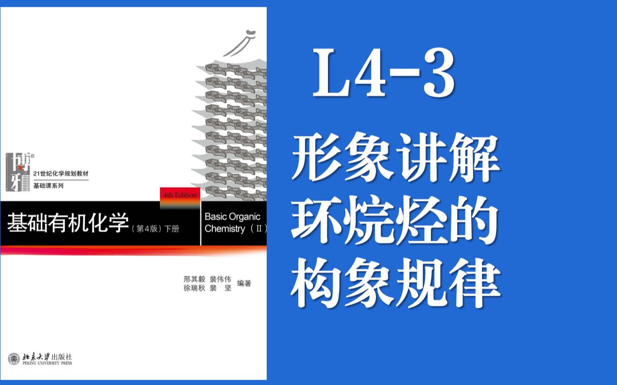 基础有机化学 Lecture 4-3 立体化学 “环烷烃的构象分析,环己烷的经典...