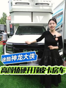 高颜值硬升顶皮卡房车, 基于江铃大道底盘打造,途酷神龙大侠#房车.