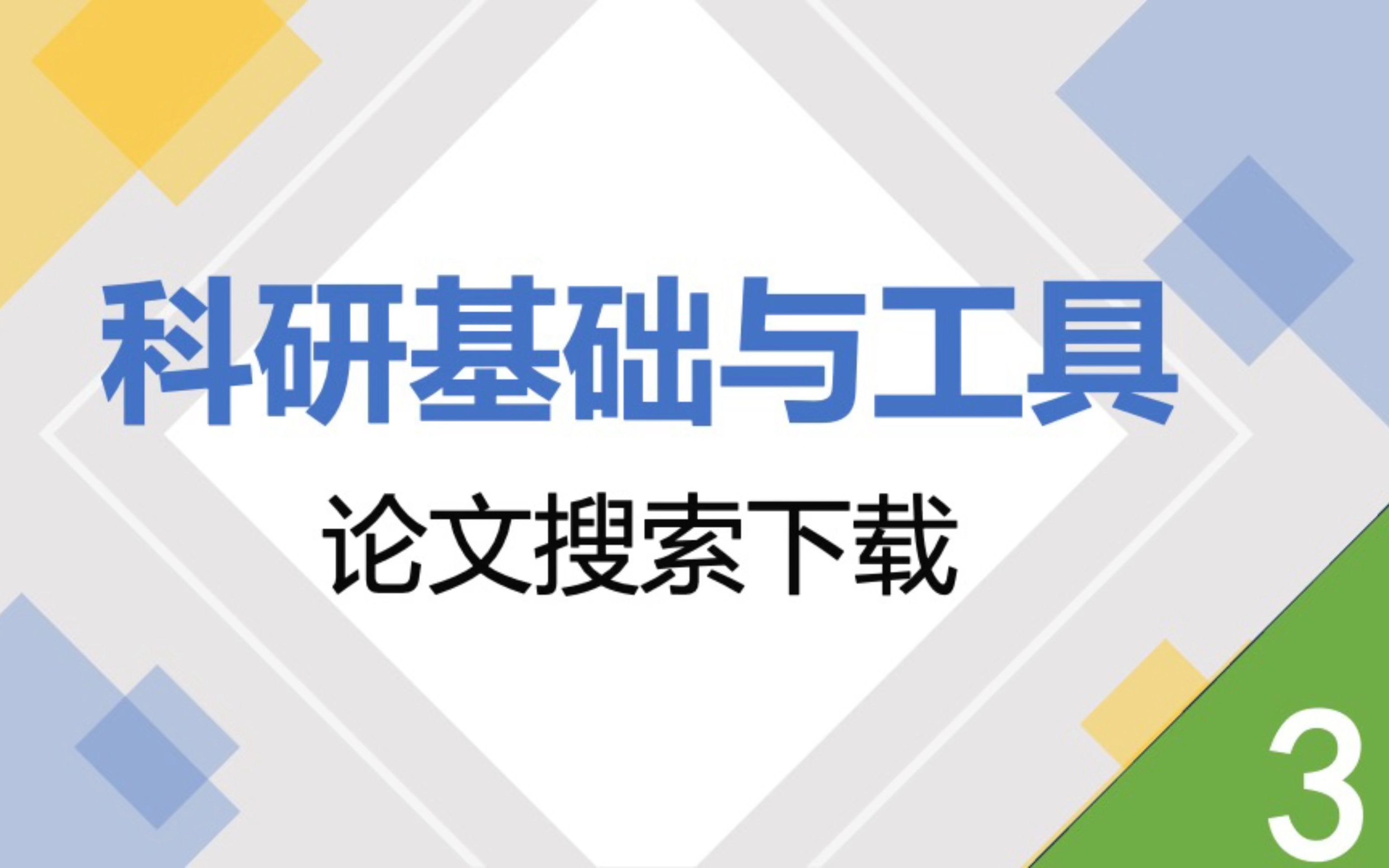 《科研基础与工具》-第三节 论文检索与下载:如何使用谷歌学术|如何...