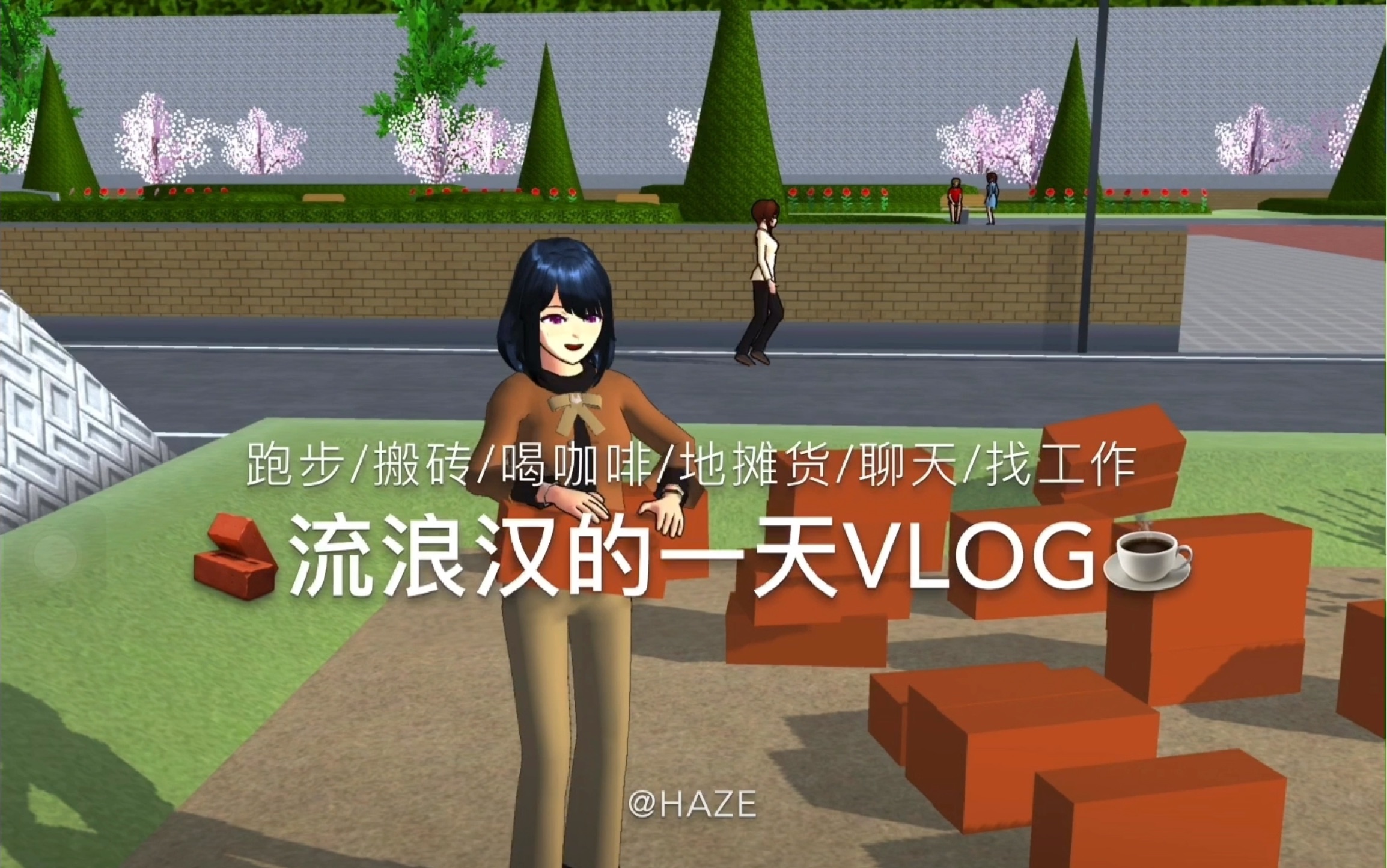 ...霾】樱校vlog 自律的流浪汉有多幸运?_哔哩哔哩bilibili_樱花校园模拟器