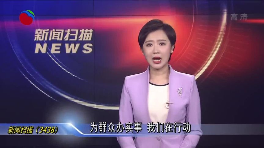为群众办实事 我们在行动