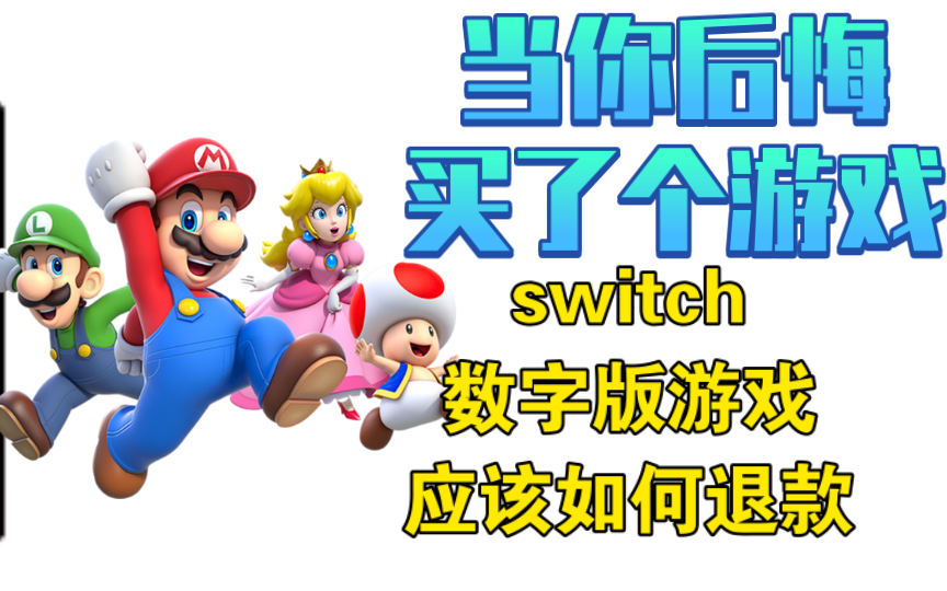 任天堂玩家必看:当你后悔买了个游戏,switch数字版游戏应该如何退款