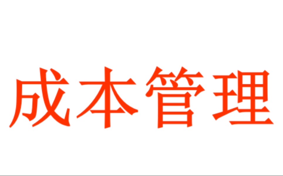 CPPM采购经理课程之采购成本管理PPT
