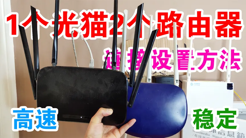 1个光猫2个路由器,最佳连接和设置方法,这样网速快,网络稳定!