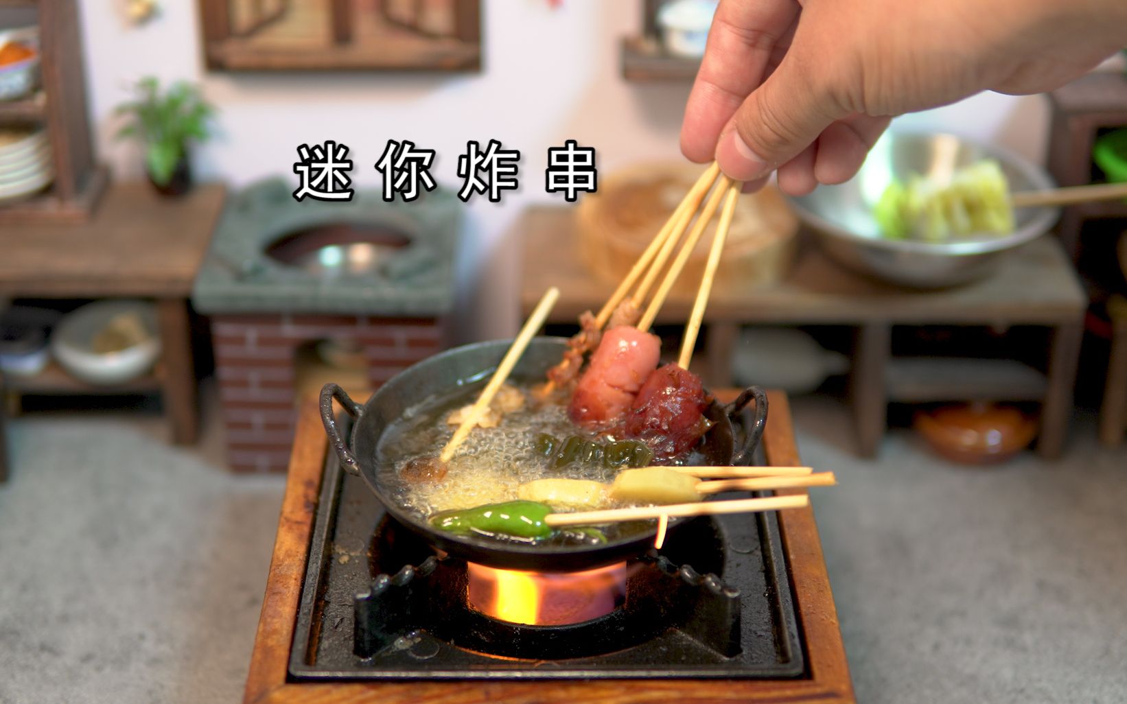 迷你厨房,饿了就炸点炸串吃吃