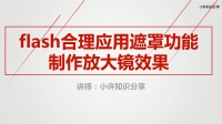 小许知识分享: flash合理应用遮罩功能制作放大镜效果