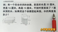 六年级数学同步课堂 一道复杂的体积应用题 有人只用2秒就算出答案