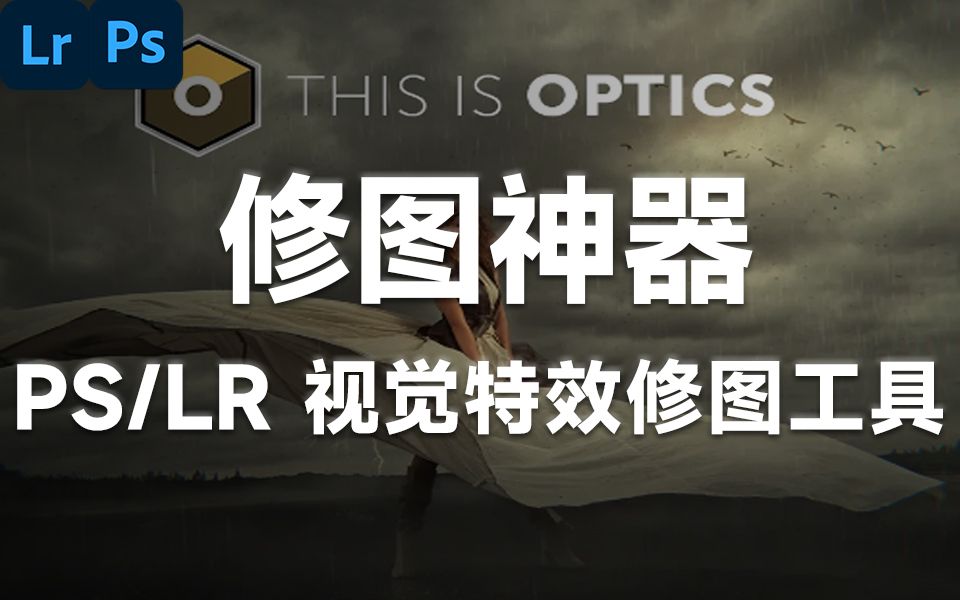 内置1000+预设,LR/PS顶级视觉特效修图工具 OpticsCE,一键安装。...