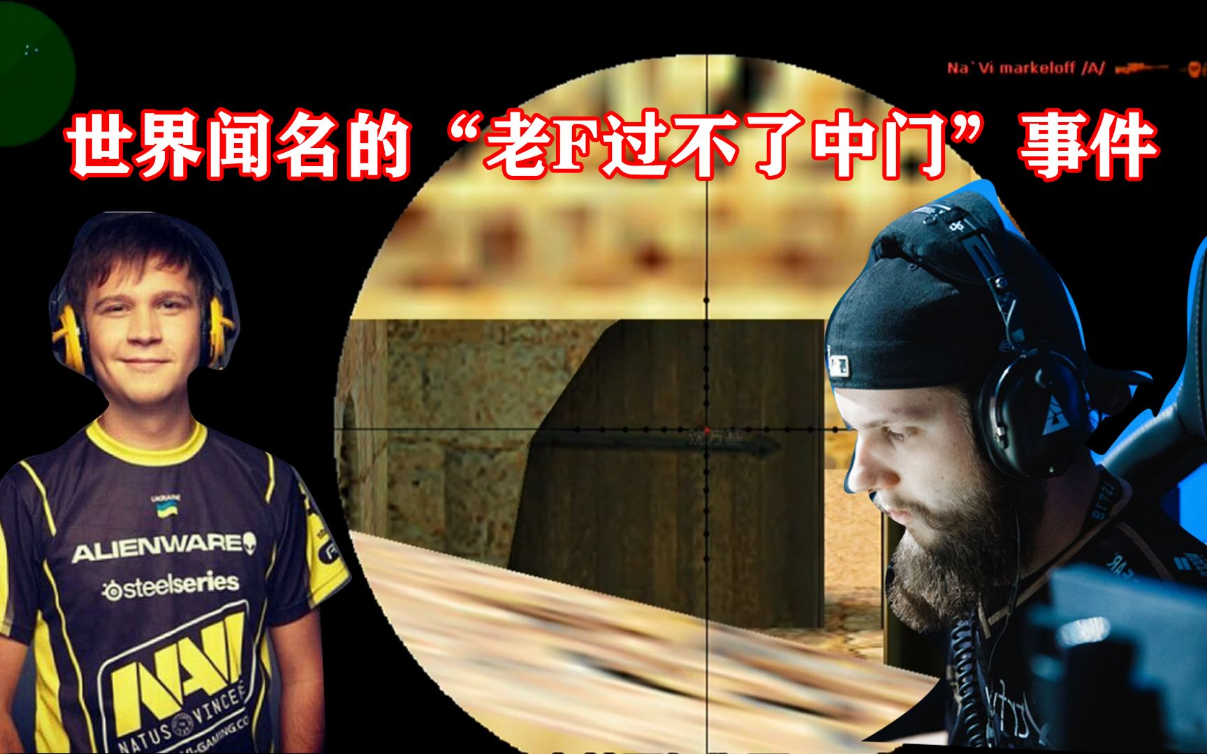cs1.6:世界第一狙神markeloff有多厉害 froest四次过不了中门_cs