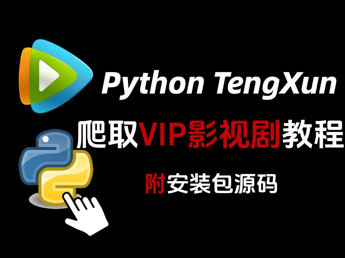 【Python爬虫】利用爬虫爬取VIP电影、电视剧,高清质感,从此实现...