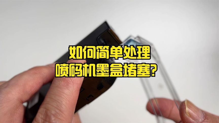 如何简单处理喷码机墨盒堵塞?