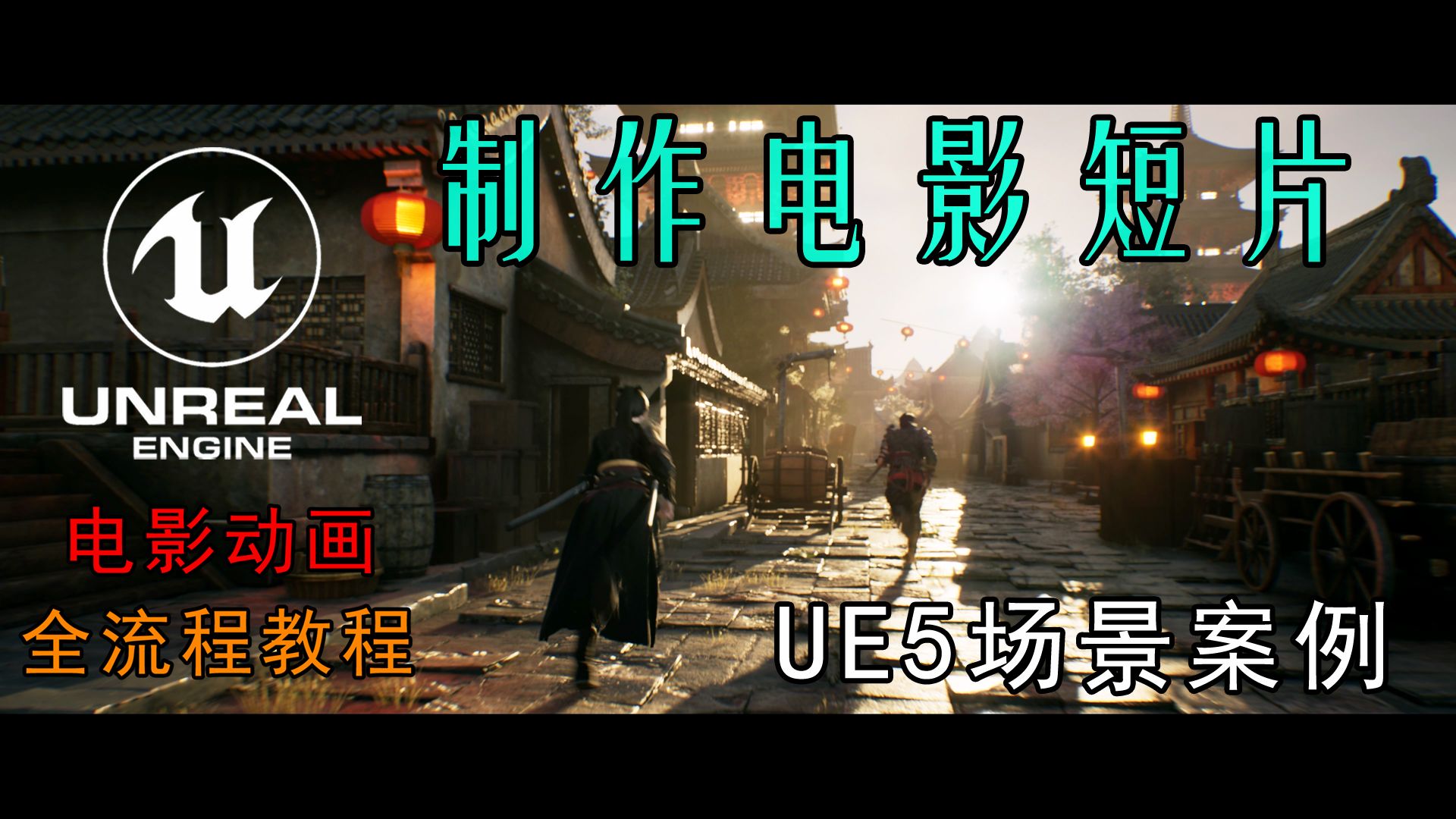 【虚幻引擎】UE5教程 女侠客 制作电影动画短片全流程 :初学者教程