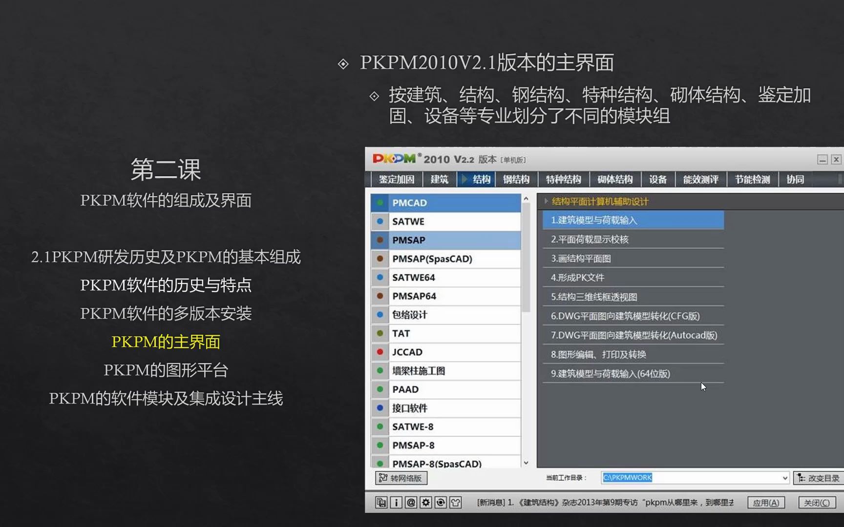 PKPM2010和建筑结构设计-2.1- PKPM研发历史及PKPM的基本组成