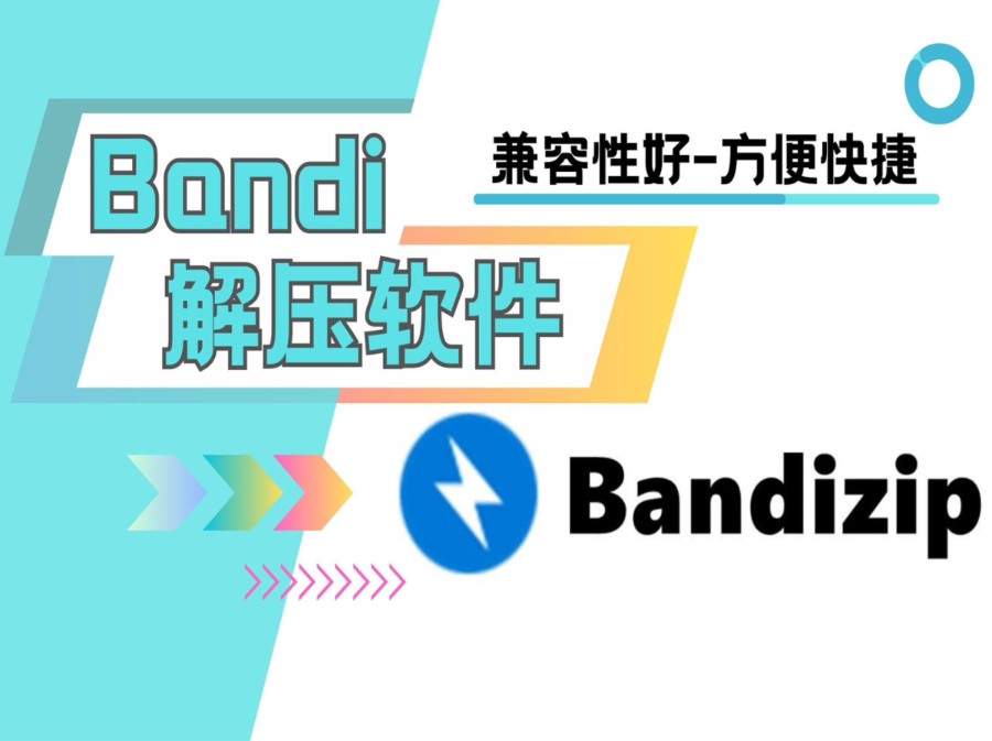 Bandi zip解压软件-兼容性好-方便实用-免费小巧(视频简介有安装包)