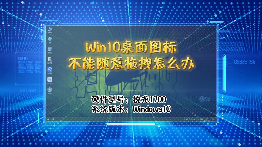 「教程」win10桌面图标不能随意拖拽怎么办