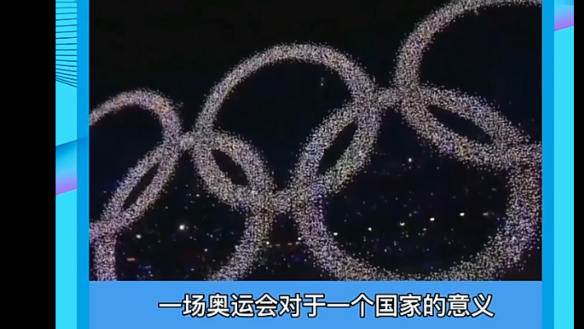 冬奥知识分享 奥运会的重要性