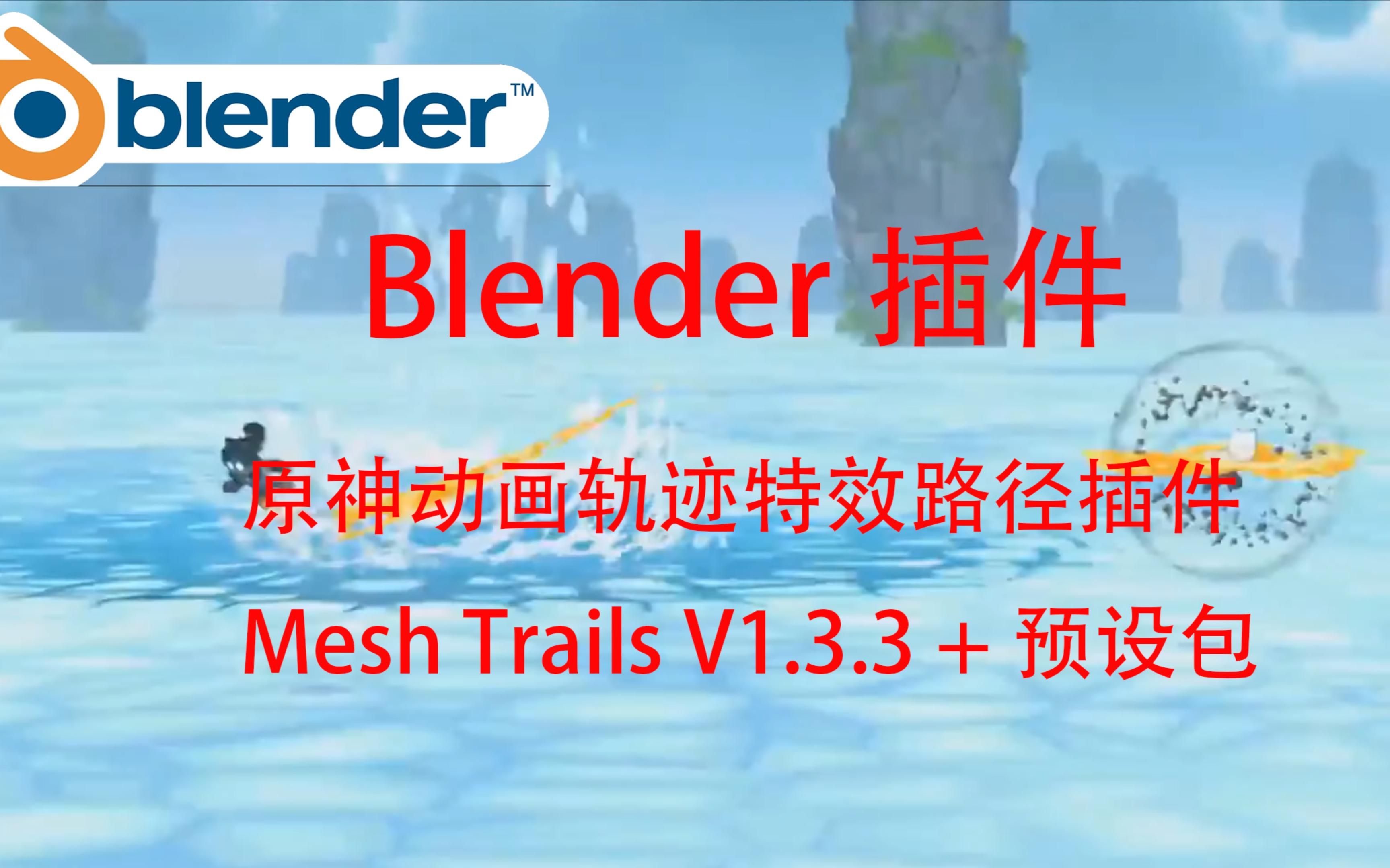 【Blender插件】-原神级动画轨迹特效路径 Mesh Trails + 预设包,超...