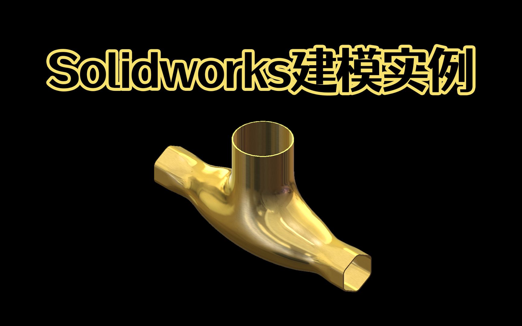 Solidworks三通管绘制方法,老王说一个放样走天下!【Solidworks老王...
