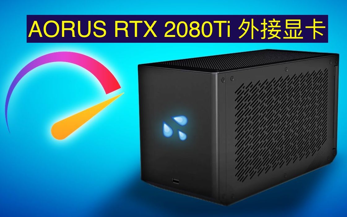笔记本电脑外接一块RTX 2080Ti显卡是什么效果?