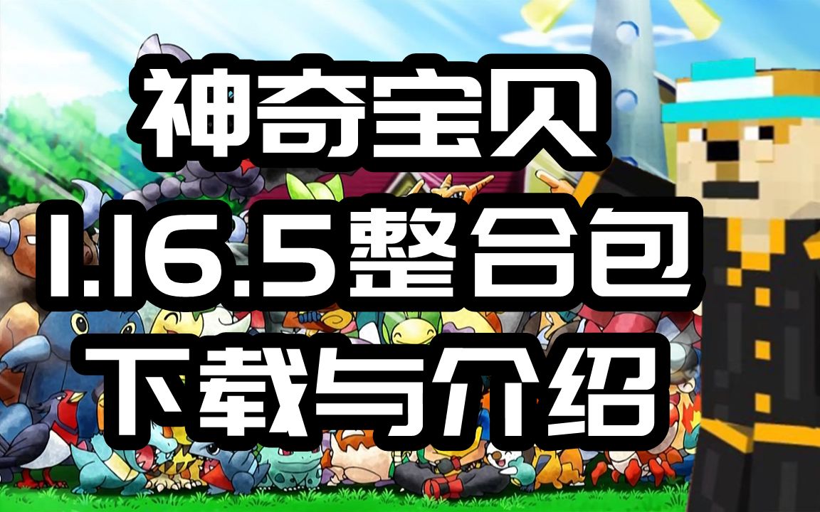 【我的世界】1.16.5神奇宝贝整合包最新版-下载与介绍