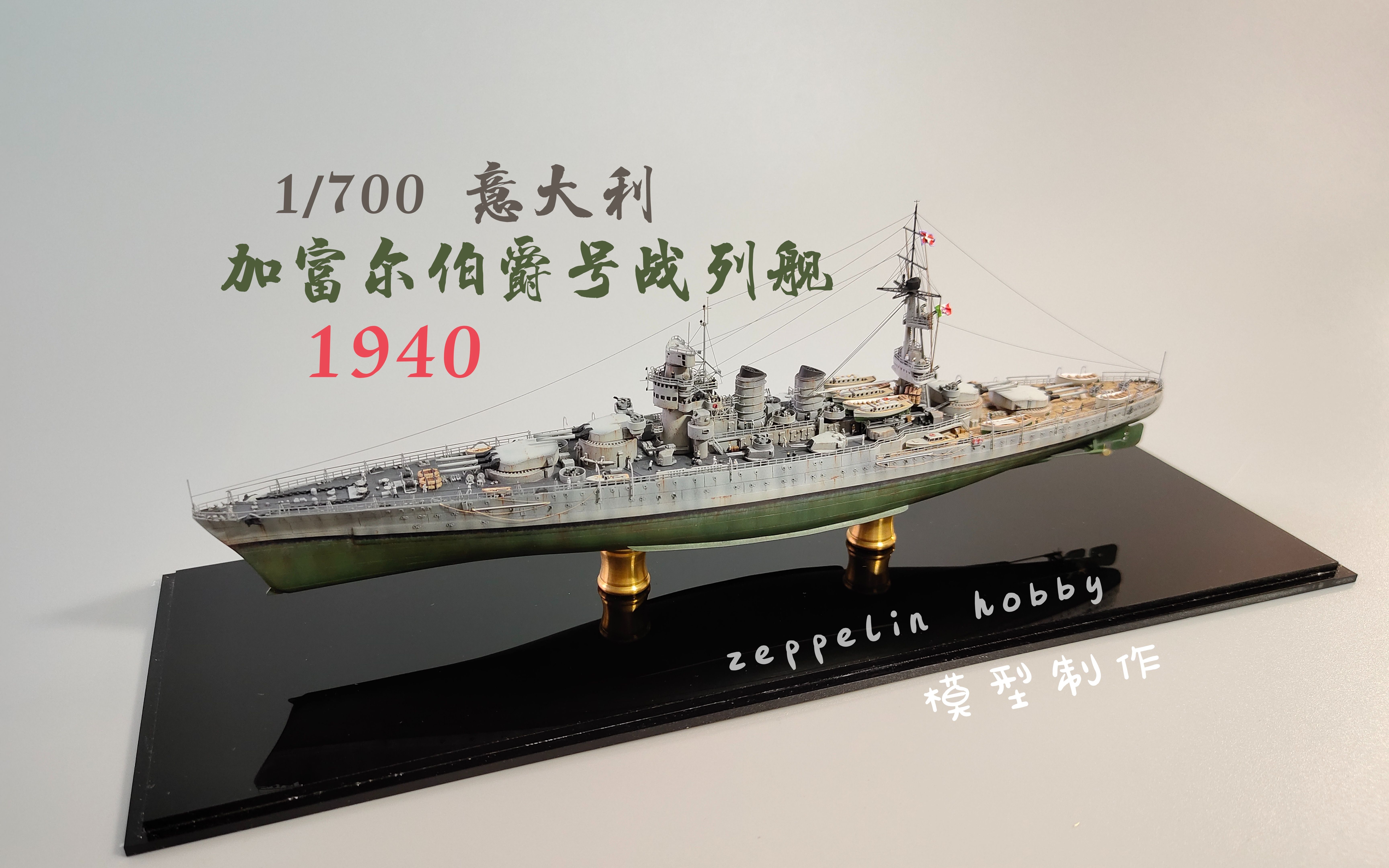 【树脂拼装模型】凯旋模型 1/700 意大利 加富尔伯爵号战列舰 1940 ...