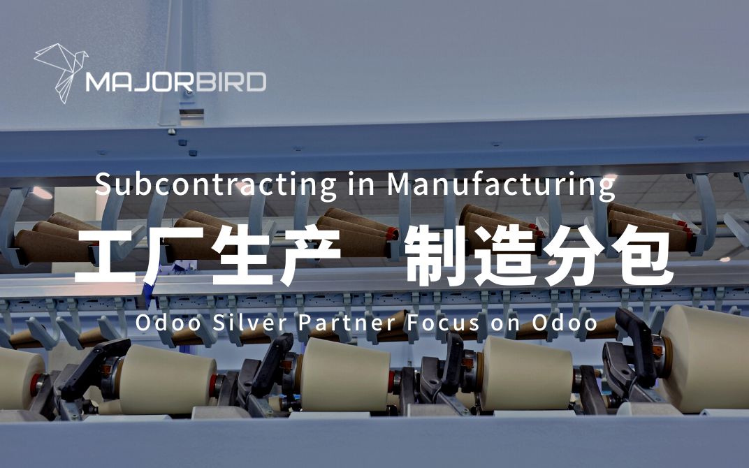 Subcontracting | 在Odoo中设置生产分包业务流程的标准操作。