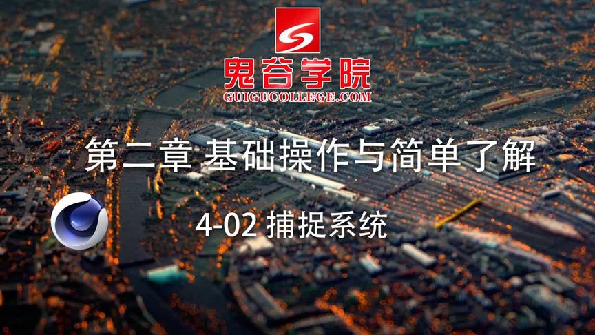 第二章 基础操作与简单了解-4-02 捕捉系统