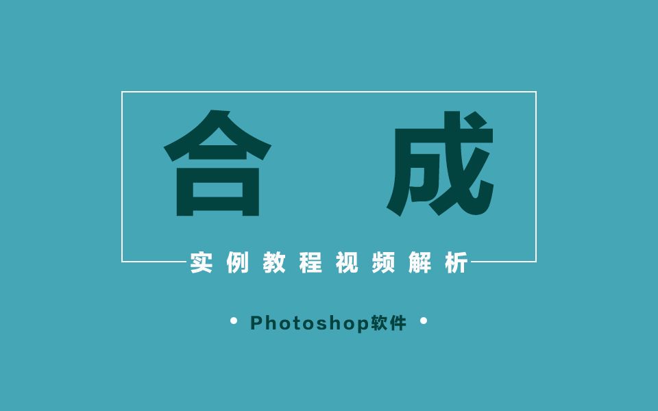 ps合成案例教学入门-ps怎么合成高质量图片_Ps合成教程!