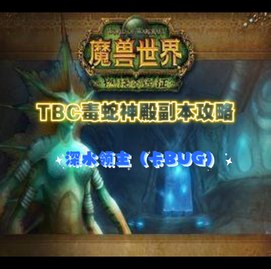 【情灬残梦】+《魔兽世界TBC》+毒蛇神殿深水领主攻略(卡BUG)