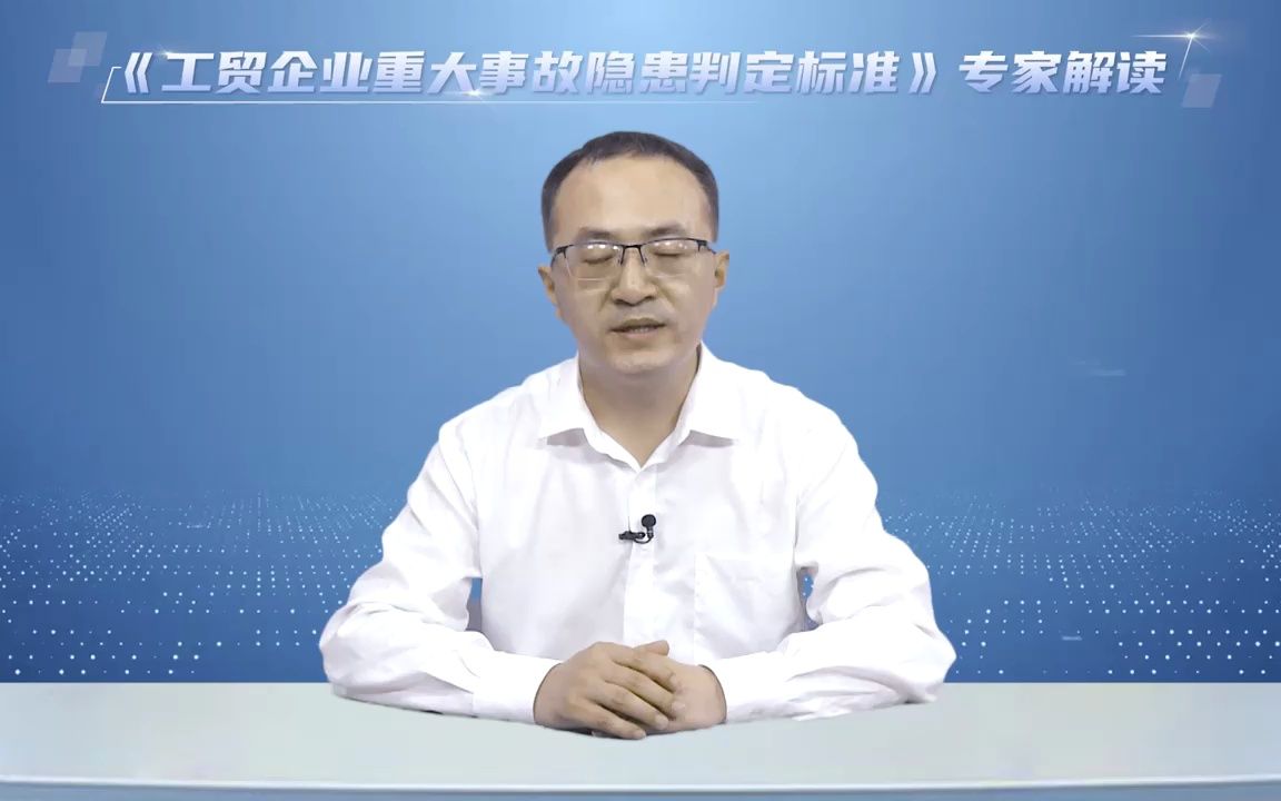 《工贸企业重大事故隐患判定标准》专家解读——冶金行业(上)