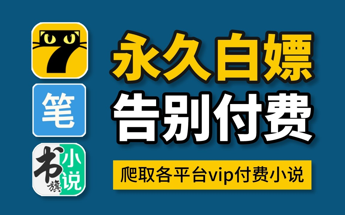 用Python爬取各平台付费小说,实现永久看小说免费自由!(小白也可直接...