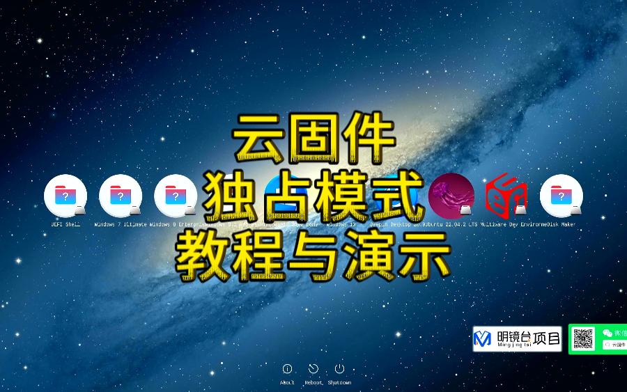 云固件独占模式教程与演示,所有系统都是镜像文件,云固件就是默认的...