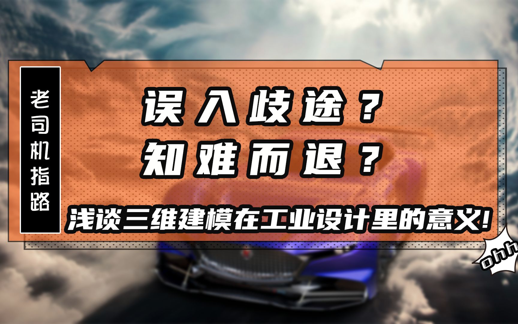 不用担心误入歧途!老司机指路,浅谈三维建模在工业设计里的意义(海耀...